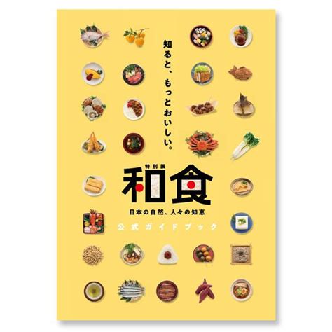 特別展「和食 ～日本の自然、人々の知恵～」 公式ガイドブック の商品詳細 蔦屋書店オンラインストア