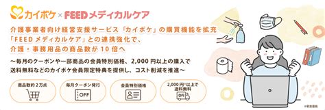 介護事業者向け経営支援サービス「カイポケ」の購買機能を拡充。「feedメディカルケア」との連携強化で、介護・事務用品の商品数が10倍へ