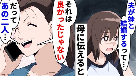 【漫画】私「夫が私と離婚して妹と結婚するって」母「それは良かったじゃない」私「え？」→母「だってあの二人…」【スカッとする話】 Youtube