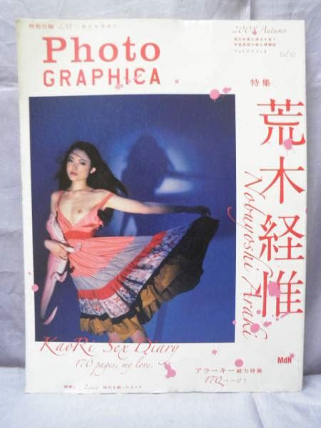 フォトグラフィカ Vol 12 2008 Autumn 特集 荒木経惟 写真技法 ｜売買されたオークション情報、yahooの商品情報を
