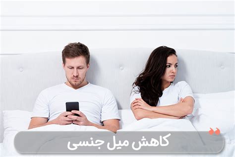 15 علت کاهش میل جنسی در زوجین درمان وبلاگ سایت آرامیا