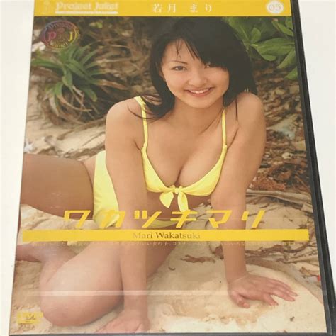 【新品】99 3 Dvd 新品 未開封【 若月まり ワカツキマリ プロジェクトジュリエット05 】 イメージ アイドル グラビア タレント