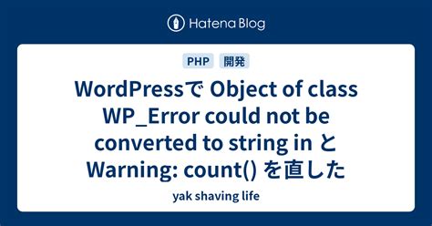 wordpressで object of class wp error could not be converted to string in