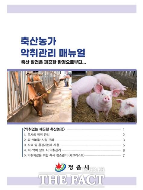 정읍시 맞춤형 축산농가 악취관리 매뉴얼 제작 · 배포 전국 기사 더팩트