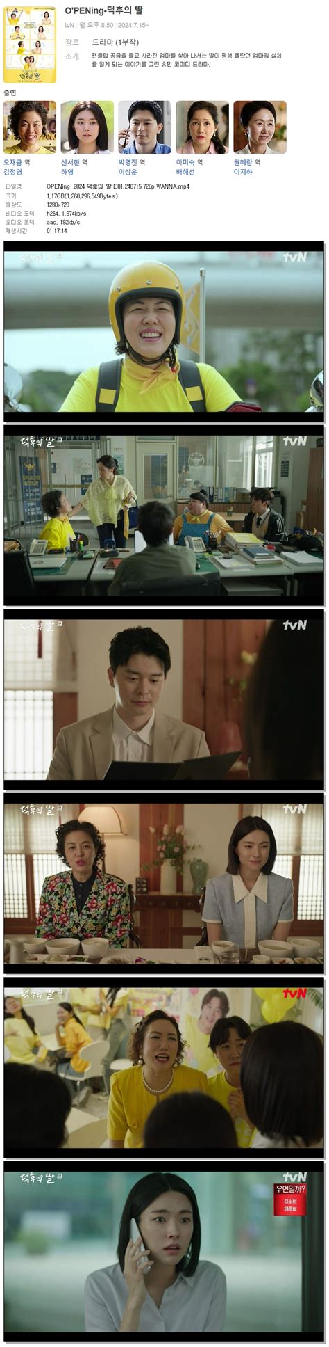 Opening 2024 덕후의 딸 E01 240715 720p Wanna
