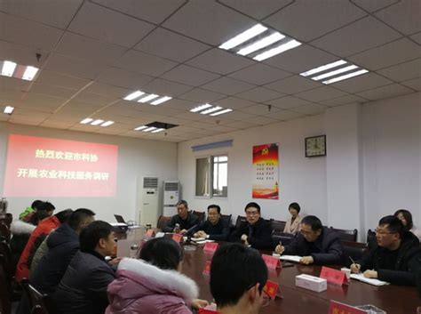 市科协党组书记成宝华赴汉中市农技中心开展科技服务座谈调研 汉中市科学技术协会