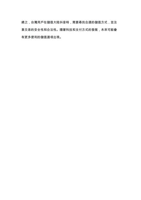 抖音儲值失敗時，台灣用戶應該如何處理？抖音代儲輕鬆方便快速出貨抖音抖音鑽石（原抖幣）儲值 Pdf