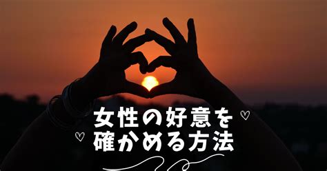 【女性の好意を確かめる方法】好きな人が近くにいる時の女性の好意サイン5選！ 男の婚活 Net