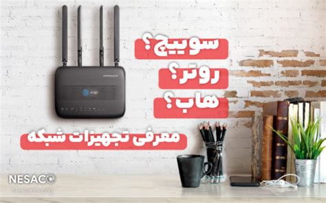 روتر، هاب یا سوییچ؟ معرفی تجهیزات شبکه شرکت نگهبان سازه آسیا
