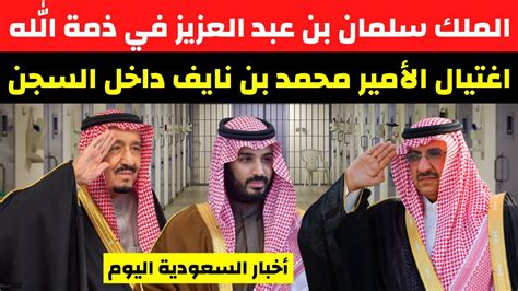 الملك سلمان بن عبد العزيز في ذمة الله وال سعود عاجل اغتيال الأمير محمد