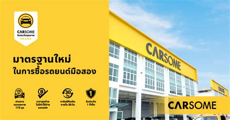 การรับประกันคุณภาพจาก Carsome มาตรฐานใหม่ในการซื้อรถยนต์มือสอง