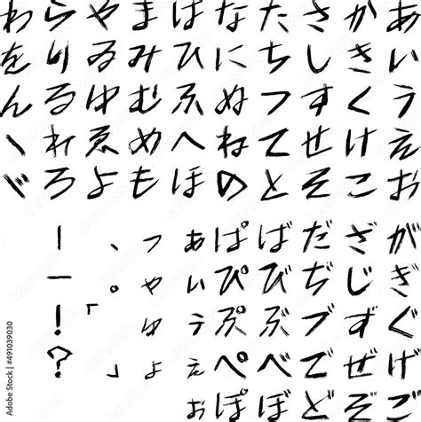 筆文字 ひらがな ひらがな集 日本書道 日本語 書体名ブラシ 田中文字03 ベクター Stock Vector Adobe Stock