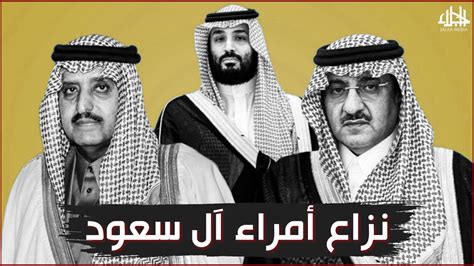 ابن سلمان يحاول تحييد أمراء آل سعود ويمعن في إذلالهم هل يتحالفون