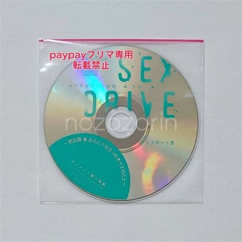 Sex Drive 私の愛すべき化粧師・黛愁悟 特典cd付 テトラポット登｜paypayフリマ