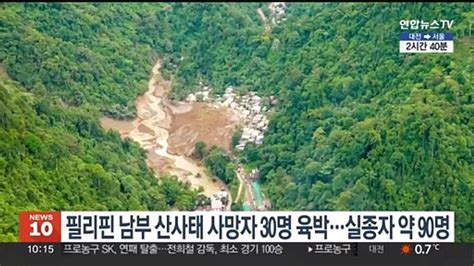 필리핀 남부 산사태 사망자 30명 육박…실종자 약 90명 동영상 Dailymotion