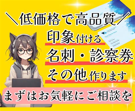 低価格で高品質！印象つける名刺その他作成します 名刺・診察券・ポイントカード・紹介カード何でもok