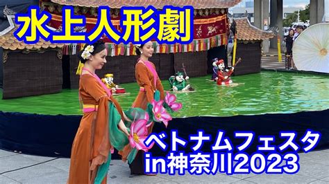 ベトナム水上人形劇 Múa Rối Nước Việt Nam「ベトナムフェスタ In 神奈川」9月9日（土）10日（日） Lễ Hội