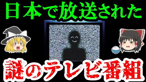 【謎すぎる】日本で放送されたあまりに奇妙なテレビ番組4選【ゆっくり解説】 噂の超都市伝説