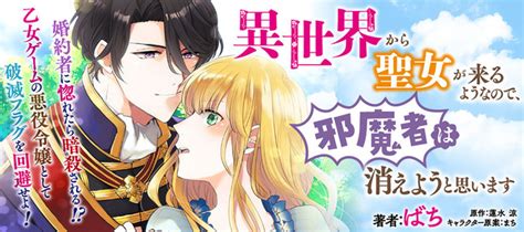異世界から聖女が来るようなので、邪魔者は消えようと思います ばち 著者 蓮水 涼 原作 まち キャラクター原案 おすすめ漫画