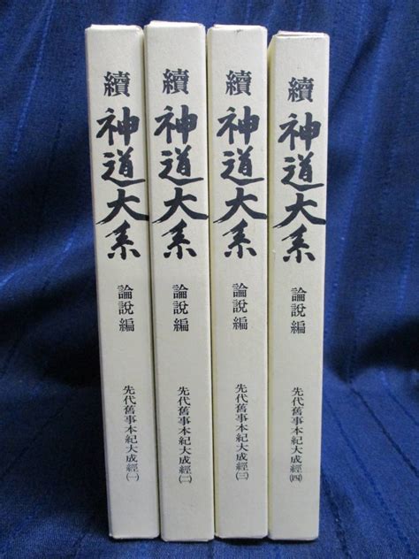 E8 110 送料無料〔続 神道大系 論説編〕4冊セット 先代旧事本紀大成経 1～4 平成11年 の落札情報詳細 ヤフオク落札価格情報 オークフリー