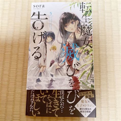 Yahoo オークション B6サイズ 転生魔女は滅びを告げる 5巻 最新刊