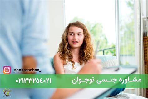 مشاوره جنسی مرکـز مشـاوره شکرانـه