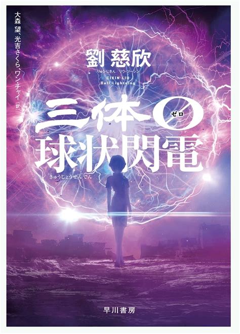 朝月 黎 🌙‎𖤐⡱ On Twitter 読了 読了ですよ 三体0／劉慈欣 ラストがあまりにも美しくて……美しすぎて涙が止まりません