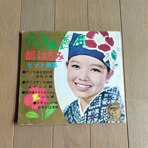 代購代標第一品牌－樂淘letao－都はるみ アンコ椿は恋の花 ヒット曲集 コロシート ソノシート4枚