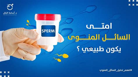 نقص كمية السائل المنوى وقت القذف امتى السائل المنوي يكون طبيعى نقص