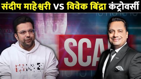 Truth Behind Stop Vivek Bindra Sandeep Maheshwari Vs Vivek Bindra