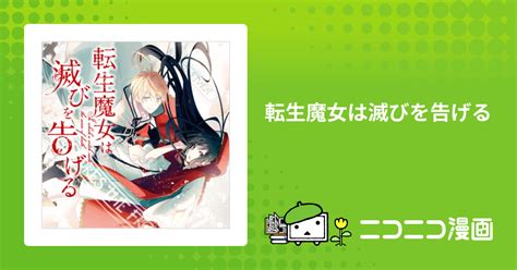 転生魔女は滅びを告げる Sora（著者） 柚原テイル（原作） おすすめ漫画 ニコニコ漫画