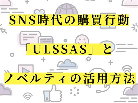 大文字コラムvol 19「sns時代の購買行動「ulssas」とノベルティの活用方法」 株式会社大文字