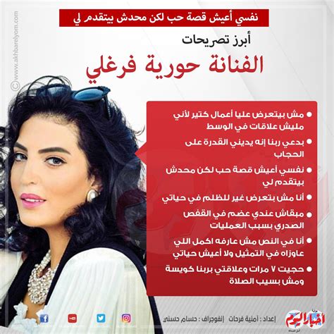 إنفوجراف نفسي أعيش قصة حب لكن محدش بيتقدم لي أبرز تصريحات الفنانة