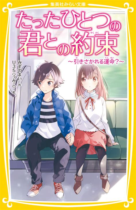 たったひとつの君との約束 ～引きさかれる運命？～／みずのまい／u35 集英社 ― Shueisha