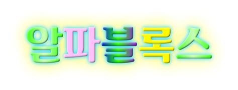 Image result for Alphablocks Black Logo