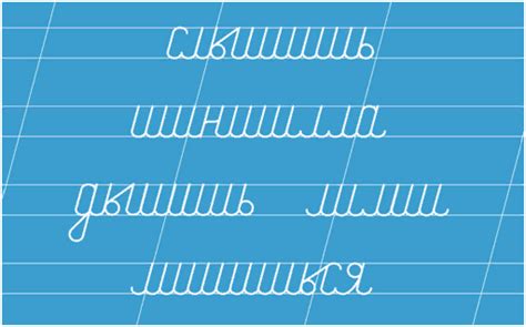 Image result for Expamples of Russian Cursive