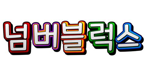 Image result for NumberBlocks Logo