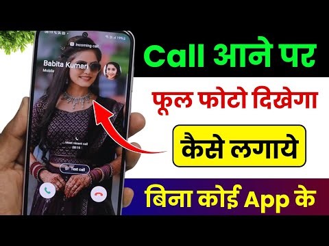 Call Aane Par Full screen Photo Kaise Set Kare | Fullscreen Caller ID Android smart phone |apply pic