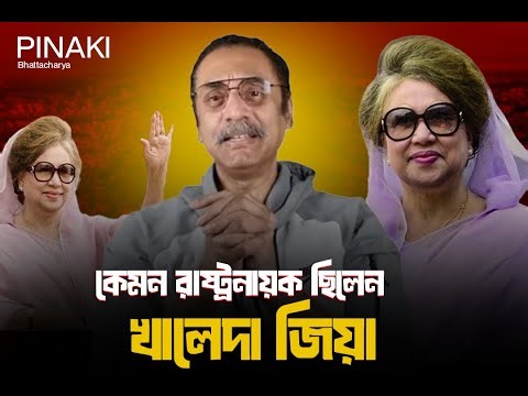 খালেদা জিয়া: কেমন ছিলেন বাংলাদেশে নারী রাষ্ট্রনায়কের ভূমিকা?