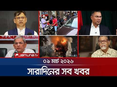 সারাদিনের সব খবর একসাথে | Sob Khobor | 6 PM | 09 March 2026 | Jamuna TV