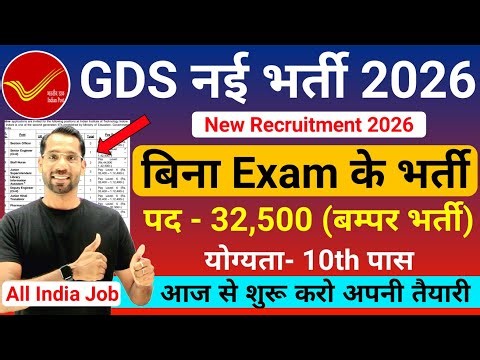 GDS नई भर्ती 2026 | India Post GDS Recruitment 2026 | GDS New Vacancy 2026 | 10th Pass Govt Jobs