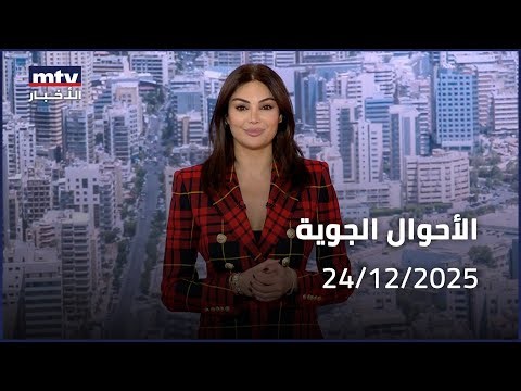 Prime Time News - 24/12/2025 - الأحوال الجوية