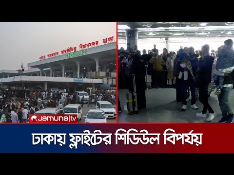 ঘন কুয়াশায় শিডিউল বিপর্যয়; ৯ টার পর ফ্লাইট অপারেশন স্বাভাবিক | Flight Disruption | Jamuna TV
