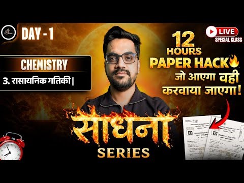 रासायनिक बलगतिकी | 12th Chemistry | One Shot ⚡ | SADHANA SERIES 🔥 | Ashish Sir