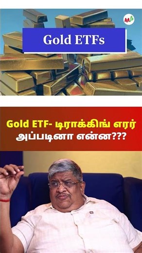 Gold ETF- டிராக்கிங் எரர் : அப்படினா என்ன???