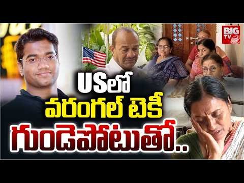 Telangana Warangal Software Engineer Incident In USA | USలో తెలుగు టెకీ గుండెపోటుతో... | BIG TV