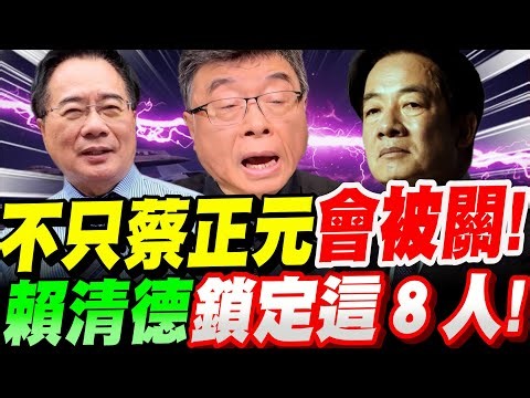 [Full Subtitles] Chiu Yi Reveals Shocking Inside Story! Not Just Tsai Cheng-yuan Will Be Imprison...