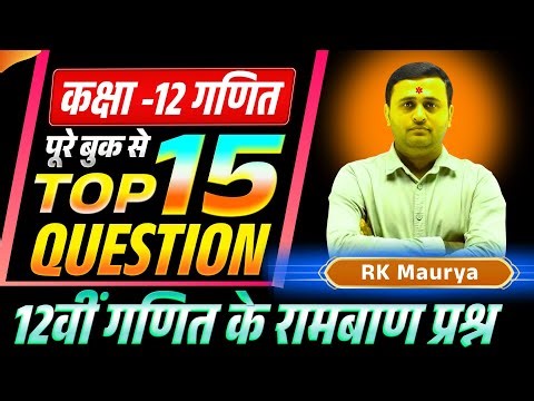Class 12 Math Part First and Second से 15 सवाल || Chapter 1 se lekar 13 Tak Complete Bookका निचोड़