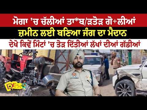 ਮੋਗਾ 'ਚ ਚੱਲੀਆਂ ਤਾ*ਬ/ੜਤੋੜ ਗੋ+ਲੀਆਂ ਜ਼ਮੀਨ ਲਈ ਬਣਿਆ ਜੰਗ ਦਾ ਮੈਦਾਨ | Moga News Today