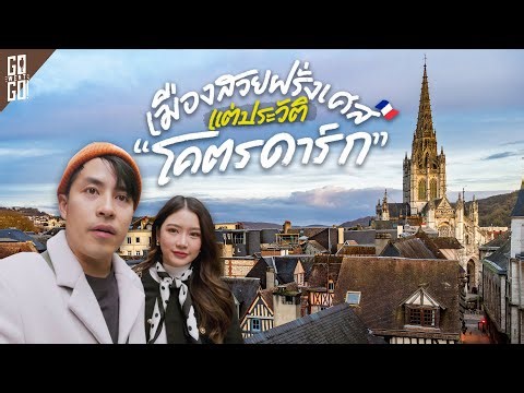 ความงามบนกองเลือด? พาเที่ยว 'รูอ็อง' เมืองที่ โจน ออฟ อาร์ค ถูกเผาทั้งเป็น | VLOG
